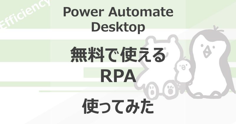 Power Automate Desktop 無料で使えるRPAをインストールして動かしてみた